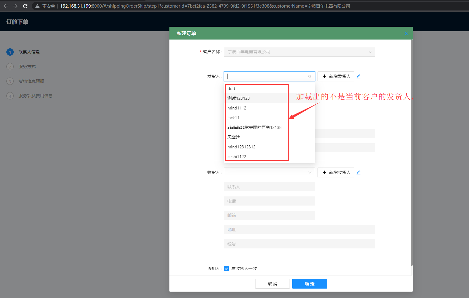 Bug 997 【传统业务 订舱管理】新建订单,发货人和收货人加载出的,不是当前客户的联系人。 物流管理系统 禅道